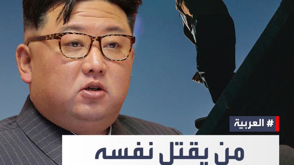 زعيم كوريا الشمالية يصدر قانوناً يعاقب المنتحرين